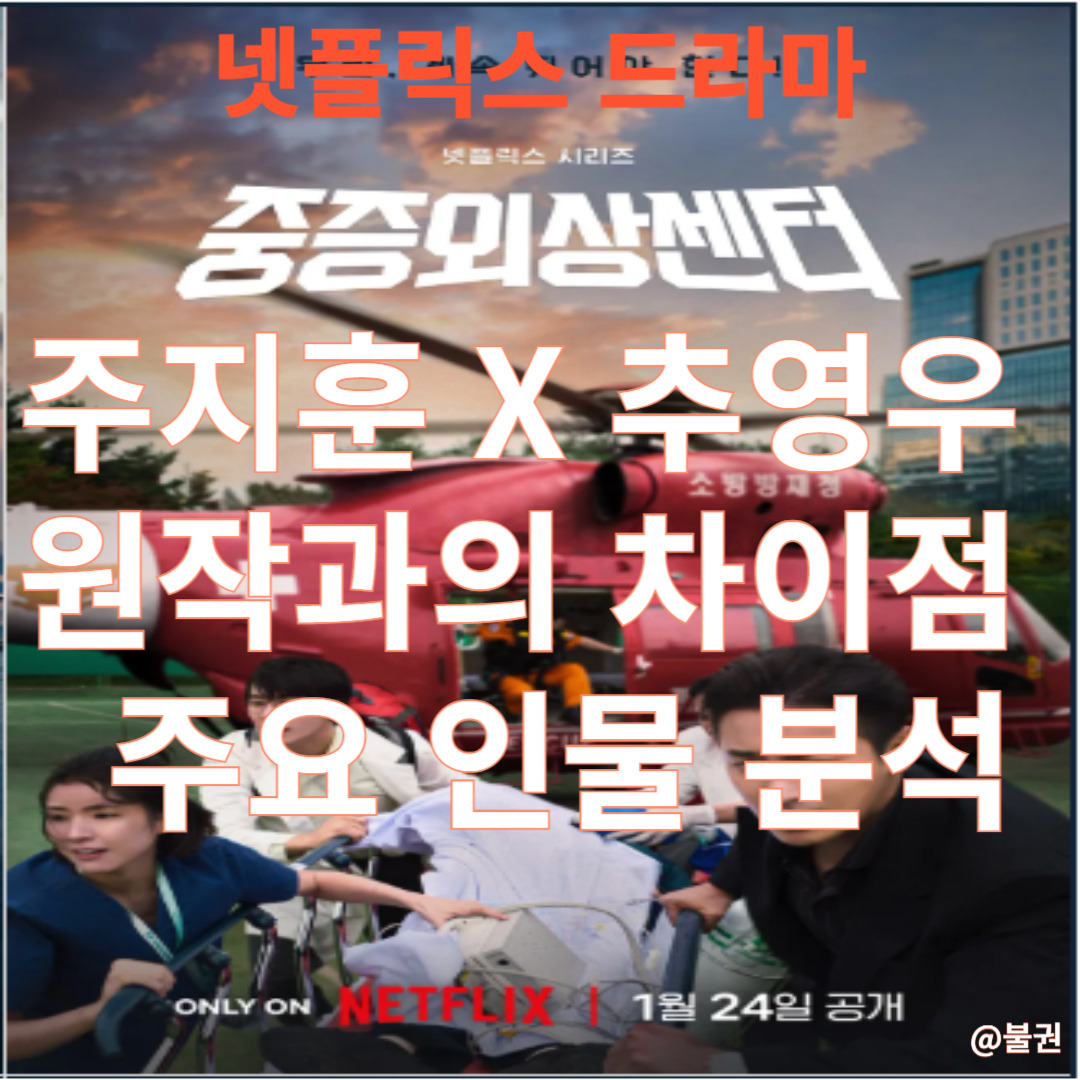 넷플릭스 드라마 중증외상센터 주지훈 X 추영우 원작과의 차이점 및 주요 인물 분석