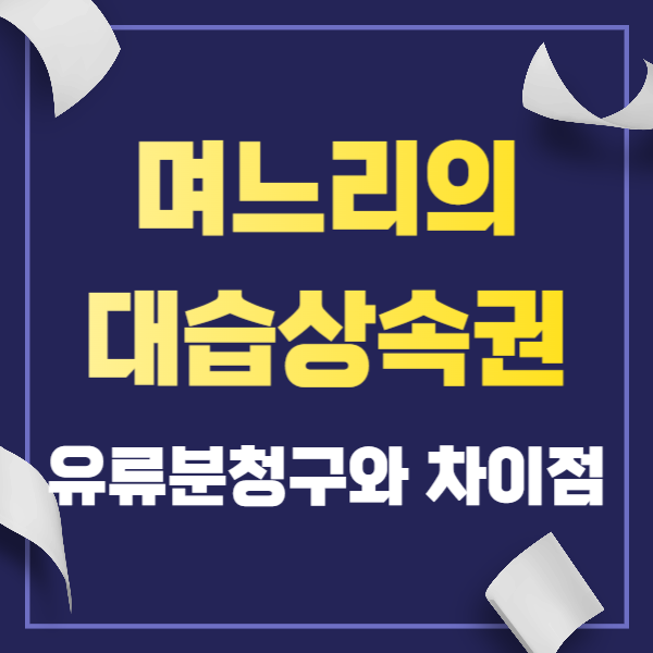 남편 사망 후 며느리의 대습상속권과 유류분청구권