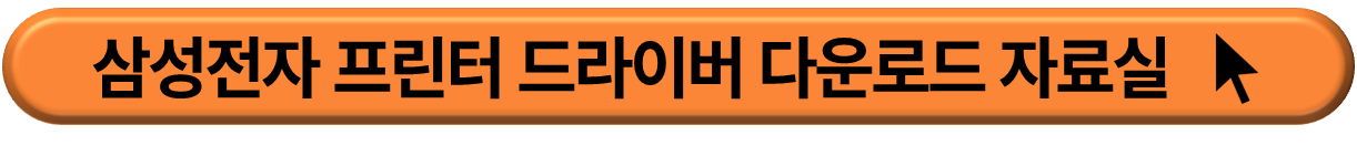삼성프린터 드라이버 다운로드 및 설치 방법 확인 후 프린터 설정 진행하기