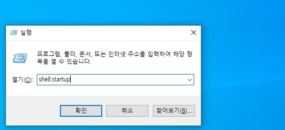 윈도우10 시작프로그램 등록 컴퓨터 부팅 시 자동실행 설정