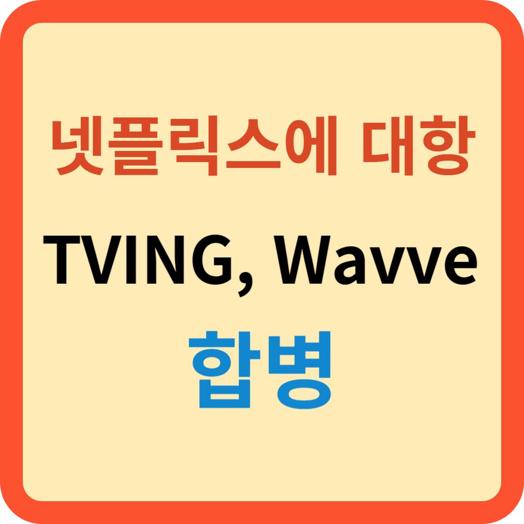 넷플릭스에 대항: TVING과 Wavve의 합병 이후 전망