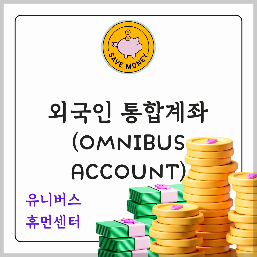 외국인 통합계좌(Omnibus Account) 글로벌 투자자의 한국 시장 접근법과 그 영향