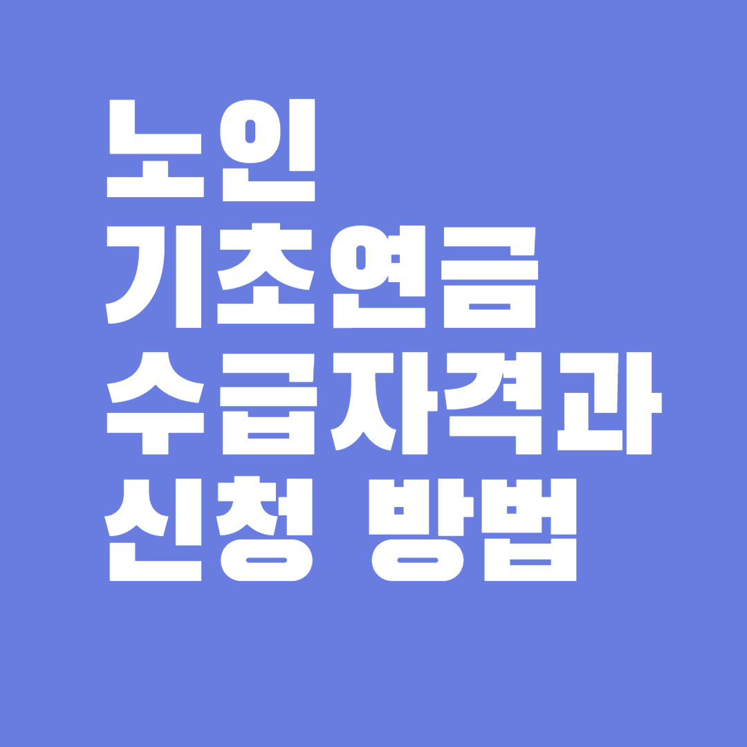 노인 기초연금 수급자격 신청 방법 소득과 재산 기준
