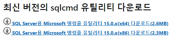 [MS-SQL] SQLCMD 사용법