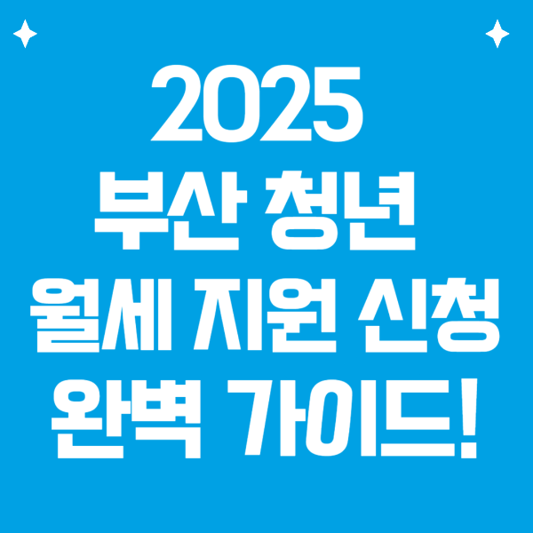 부산 청년월세지원 2025 총정리 신청 조건부터 금액 및 꿀팁까지