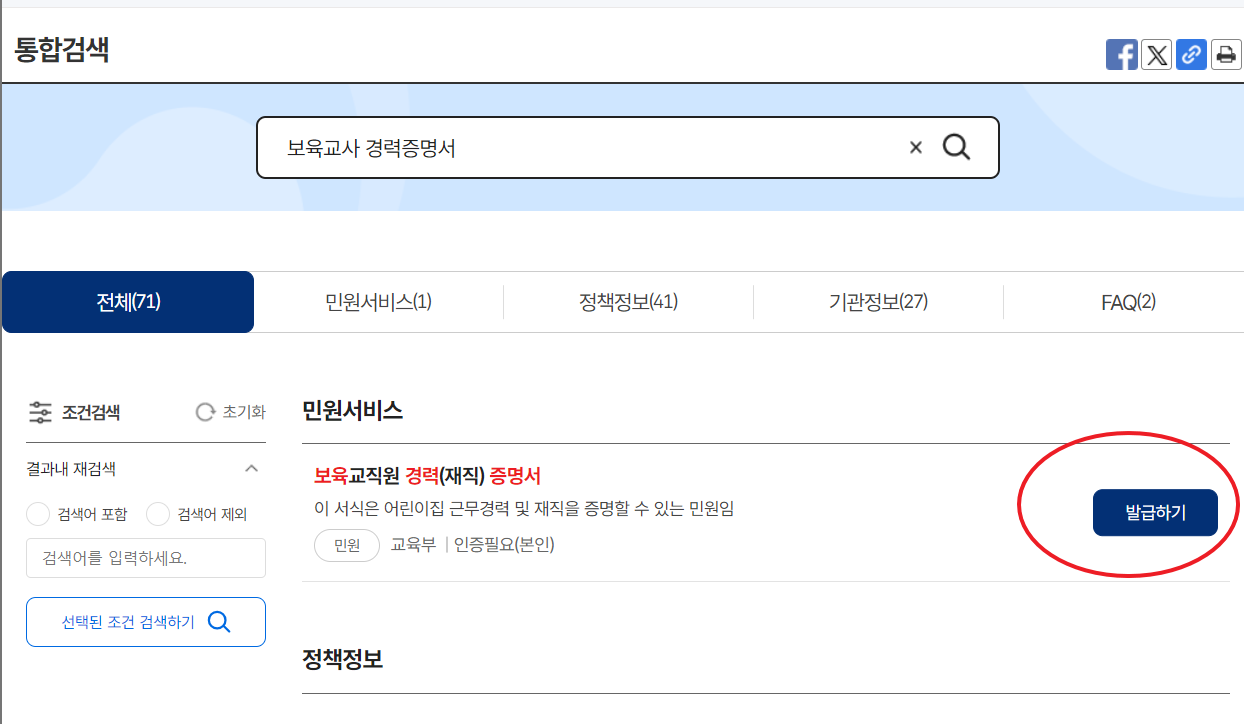 보육교사 경력증명서 발급 방법 총정리 정부24 주민센터 보육교직원 통합정보