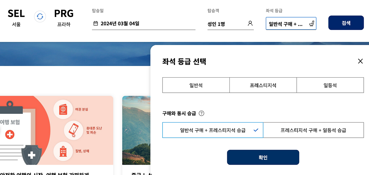 대한항공 비즈니스석 대한항공 프레스티지 가격 업그레이드마일리지 방법