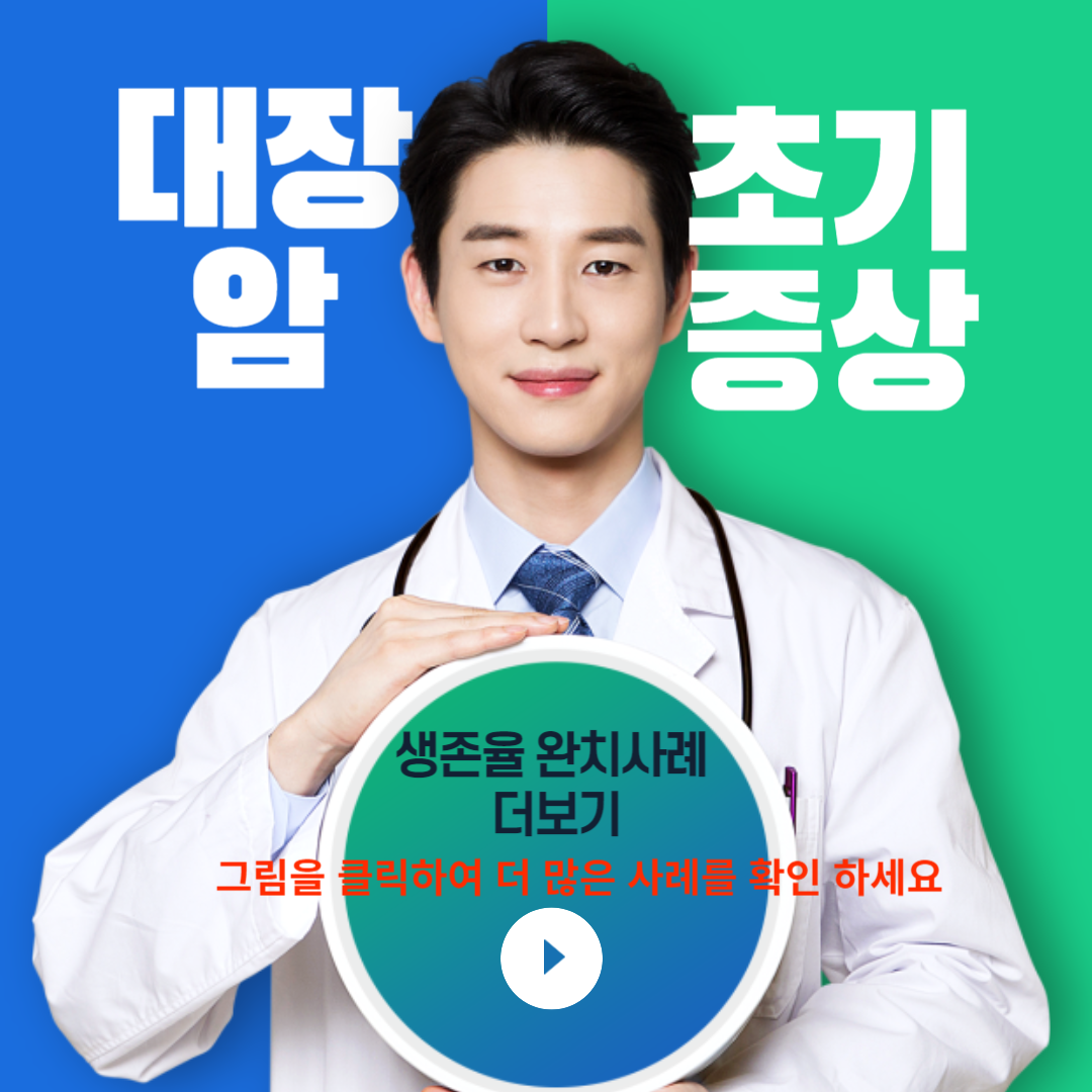 대장암 초기 증상 및 조기발견 검사
