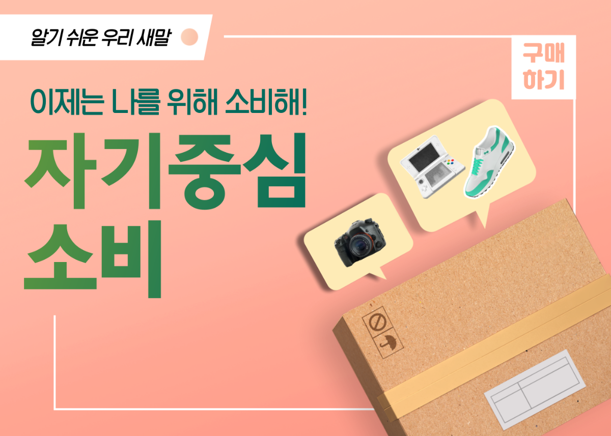 알기 쉬운 우리 새말 미코노미 자기를 위한 ‘자기 중심 소비로