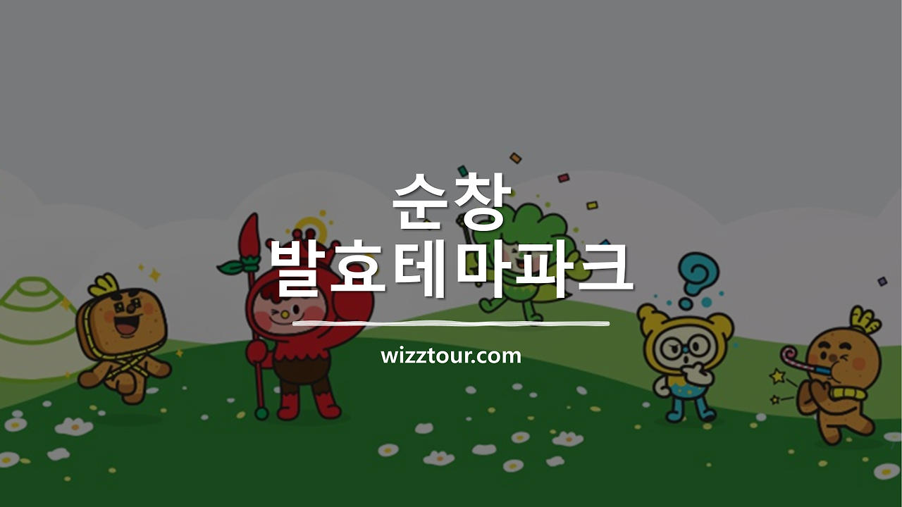 순창발효테마파크 발효문화 체험과 교육의 새로운 명소
