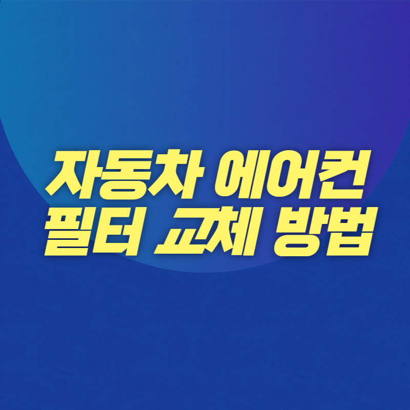 자동차 에어컨 필터 교체 방법