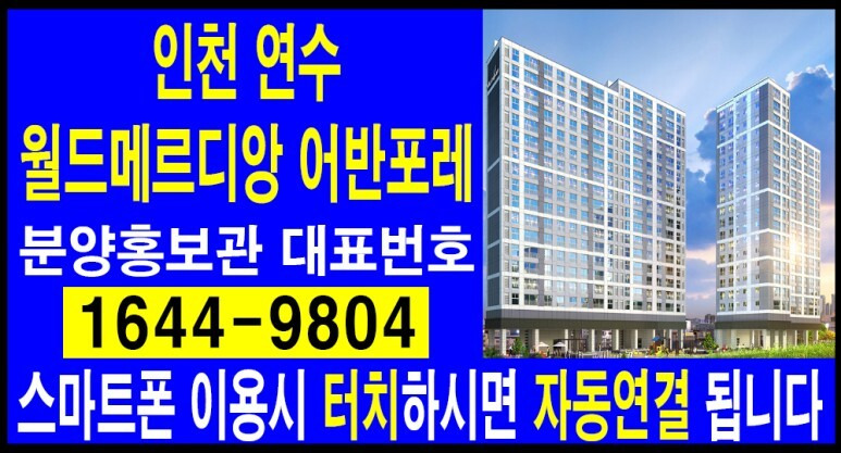 인천시 연수구 동춘동 연수 월드메르디앙 어반포레 모델하우스 분양가 위치 평면도 분양 정보