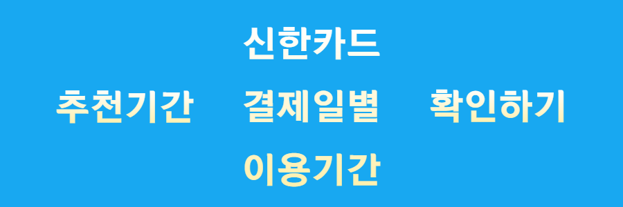 신한카드 결제일별 이용기간 총 정리변경 방법