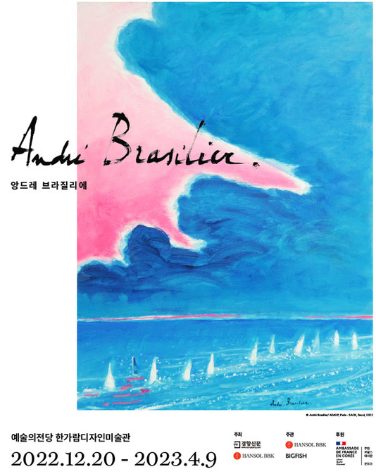 앙드레 브라질리에 특별전 멈추어라 순간이여