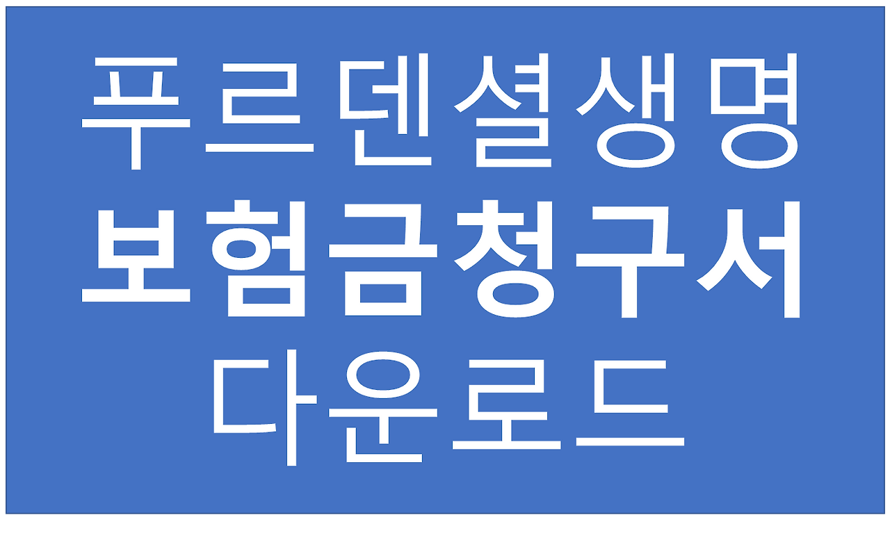 푸르덴셜생명 보험금청구서 양식 다운로드