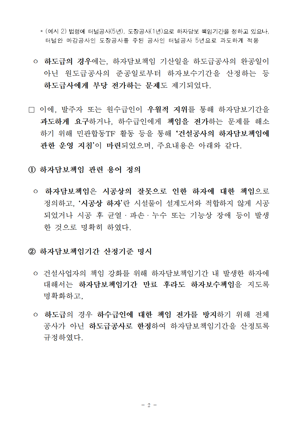 건설공사 하자담보책임기간 적용기준 명확해진다 27일부터 ‘건설공사의 하자담보책임 운영 지침 제정안 행정예고