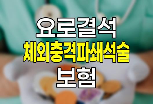 요로결석 체외충격파쇄석술 보험 청구 핵심 정보 메모리유