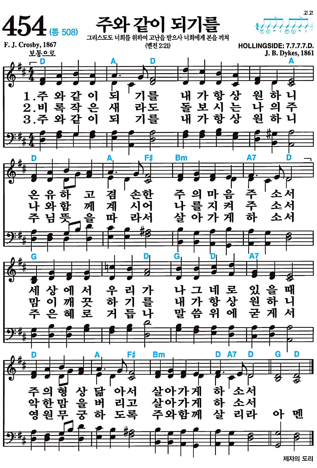 [찬송가 454장] 주와 같이 되기를 #가사/악보/NWC/MP3 다운로드