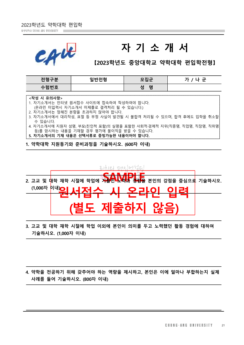 중앙대 약대편입 2023학년도 모집요강 간편하게 보자