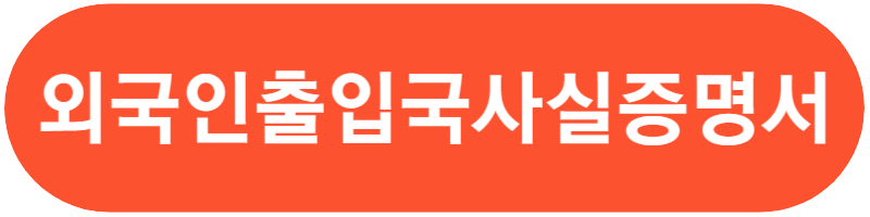 외국인 등록사실증명서 발급 방법 온라인 동사무소