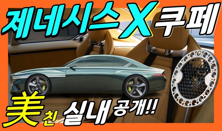 미친 디자인 제네시스 X 스피디움 쿠페 실내 최초 공개
