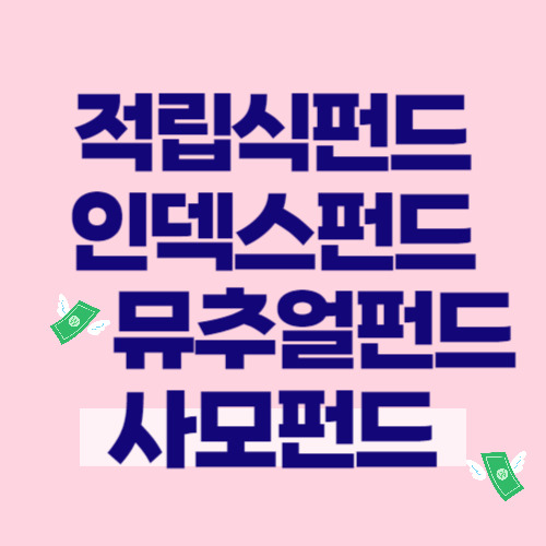 적립식펀드 인덱스펀드 뮤추얼펀드 사모펀드 펀드의 종류feat Etf선택시 유의사항