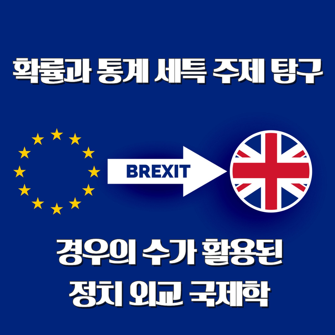 인문 사회 확률과 통계 세특 주제 탐구 경우의 수가 활용된 정치 외교 국제학
