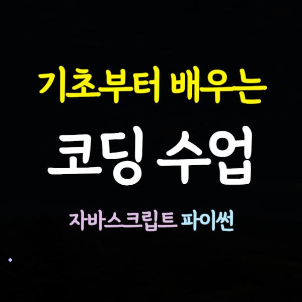 창녕 초등 코딩과외 자바스크립트 중학생 고등 파이썬과외 정보 중등 자바 성인 C언어 C C