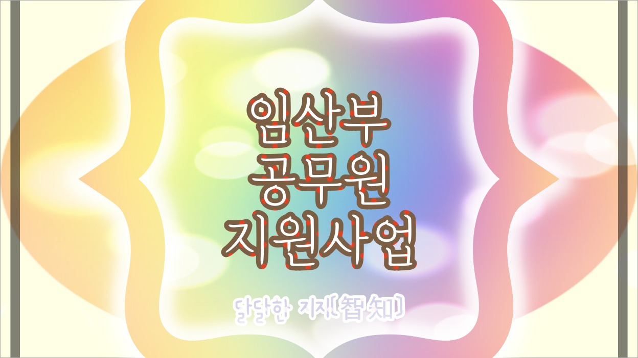 공무원연금공단 임산부 출산용품 지원사업 신청 완료