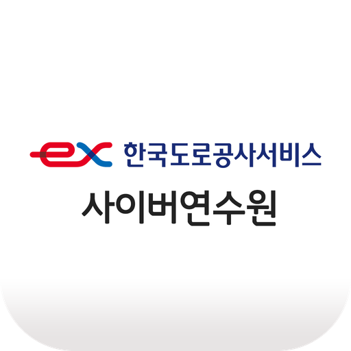 한국도로공사서비스 사이버 연수원 (https://exs.hunet.co.kr/)