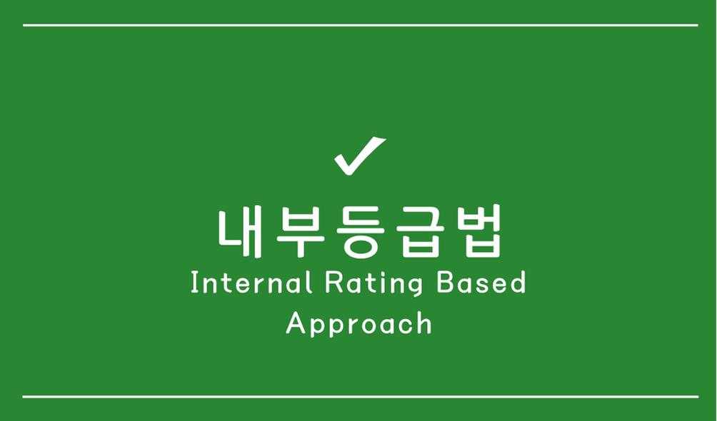 내부등급법(Internal Rating Based Approach)이란,뜻,의미