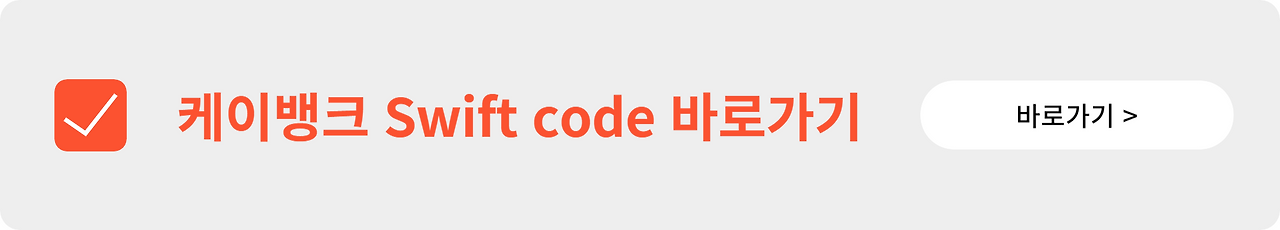 케이뱅크 Swift Code 코드 및 영문명 영문주소
