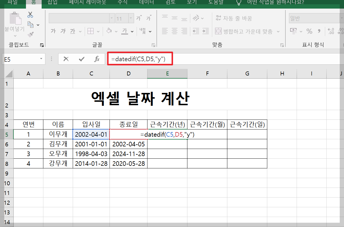 엑셀 날짜 계산 근속년수 계산기능datedif 함수