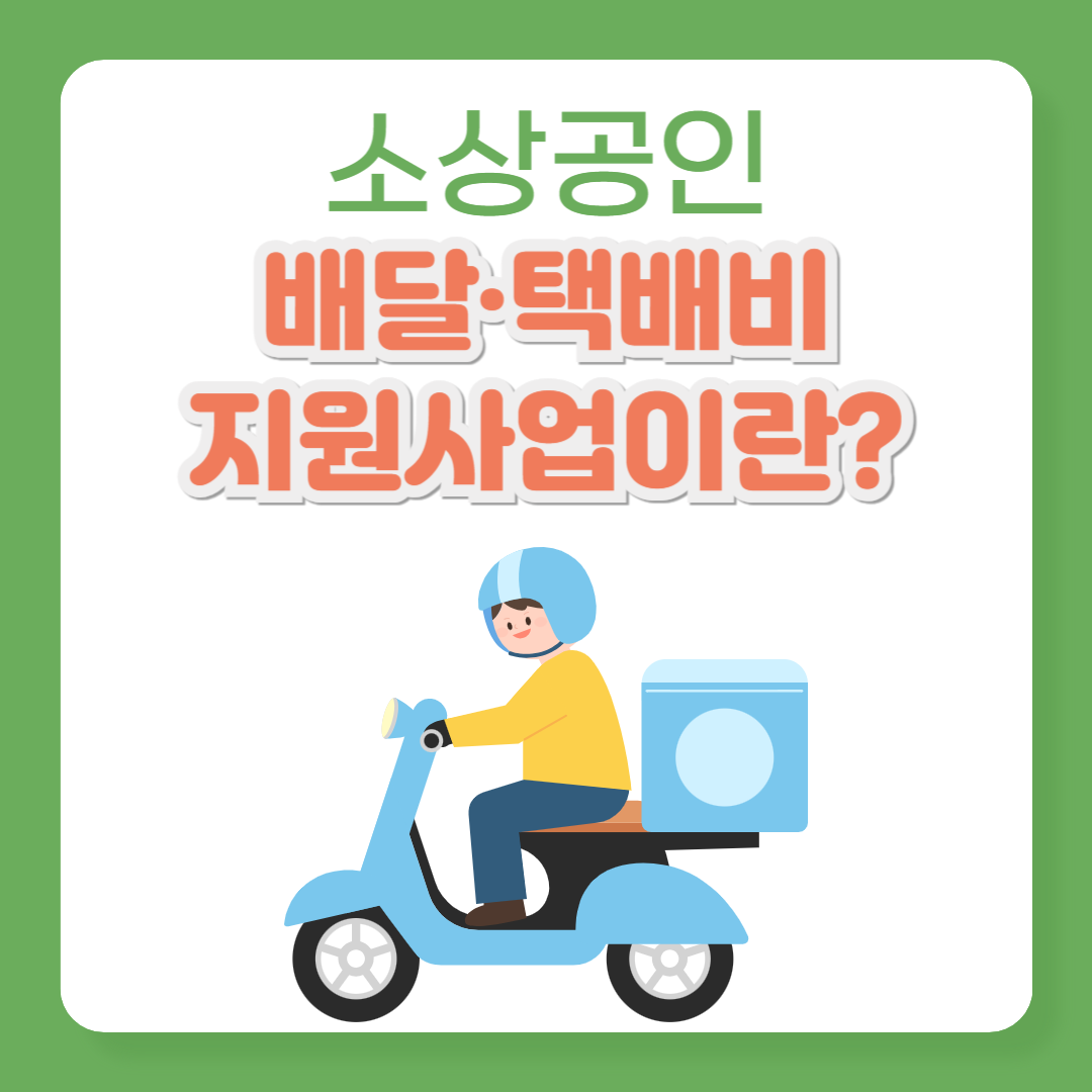 소상공인 배달·택배비 지원사업 대상 신청 방법 및 금액 안내