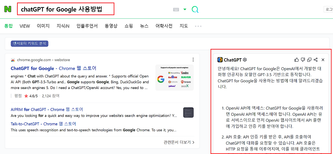 ChatGPT for Google 사용하기