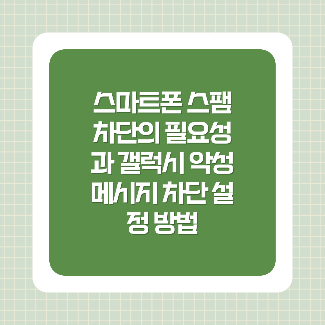 스마트폰 스팸 차단의 필요성과 갤럭시 악성 메시지 차단 설정 방법