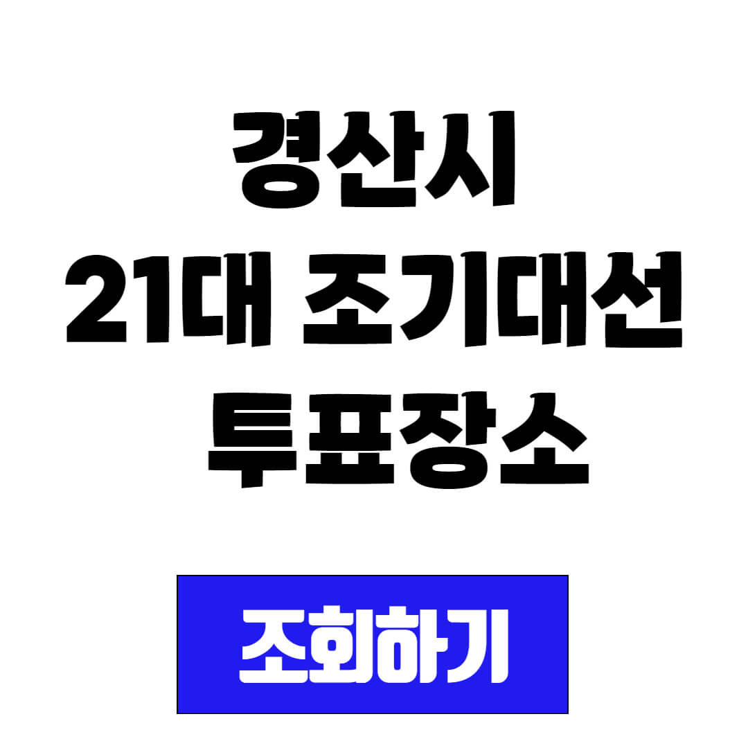 경산시 21대 2025 조기대선 사전투표소 및 본 투표장소