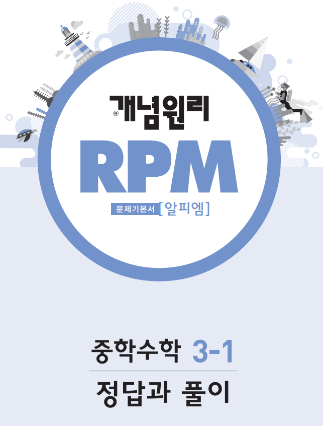 개념원리 Rpm 3 1 답지 중학수학 정답 해설 다운로드