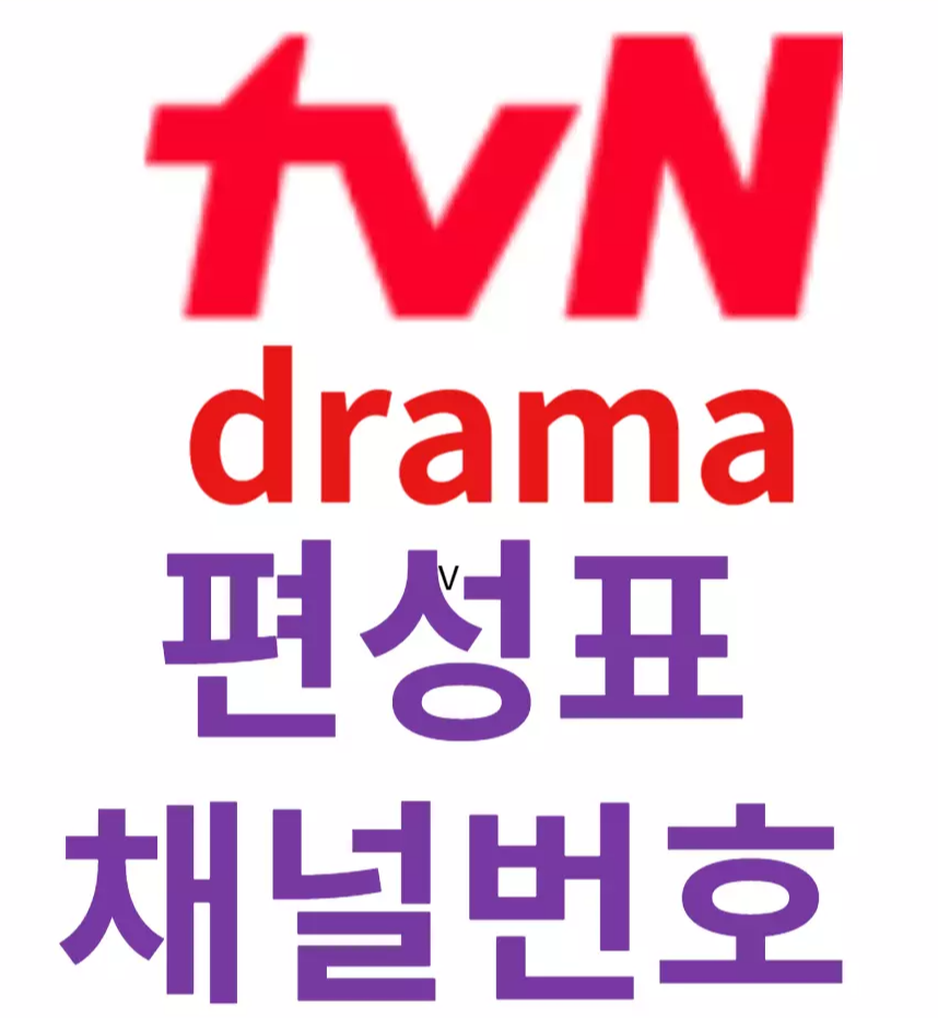 tvn drama 편성표 - tvn drama 채널번호 / tvn 드라마 편성표 - tvn 드라마 채널번호-otvn 편성표
