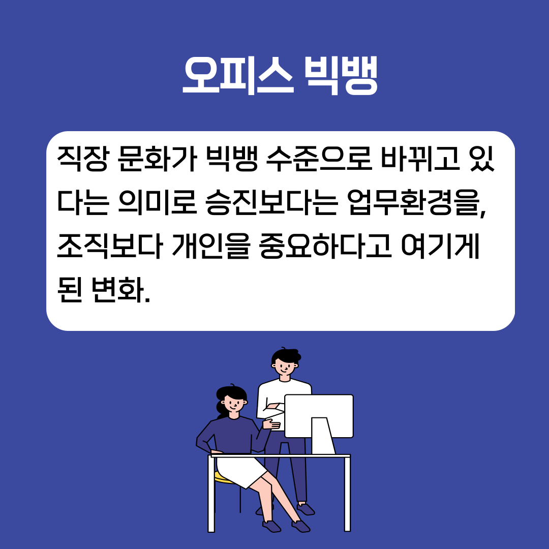 오늘의 트렌드 키워드💡오피스빅뱅 알파세대