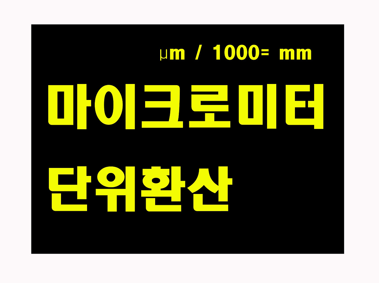 마이크로미터 단위환산 법 알아보자