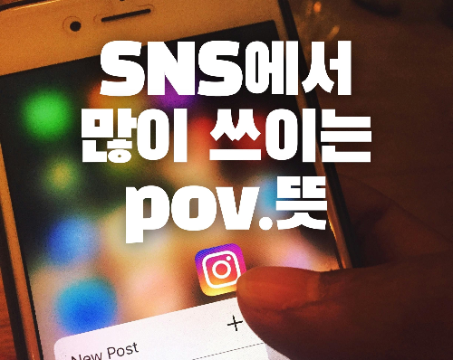 해외SNS에서 많이 쓰는 POV 뜻, 의미, 릴스