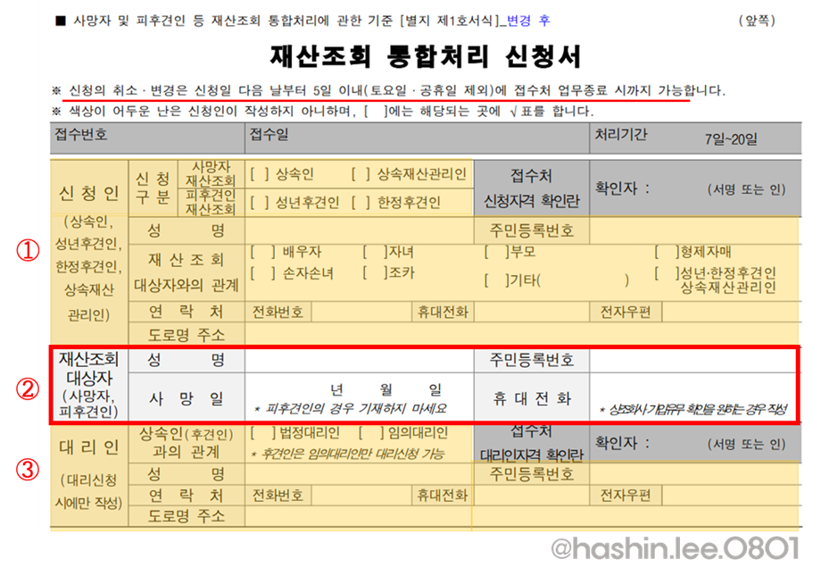 원스톱 안심상속 서비스 신청하기사망자 및 피후견인 등 재산조회 통합처리 신청 주민센터 방문 신청