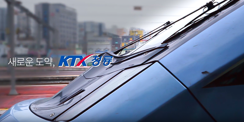 Ktx 청룡 가격 정차역 운행 시간표 노선 내부 좌석 예매 방법