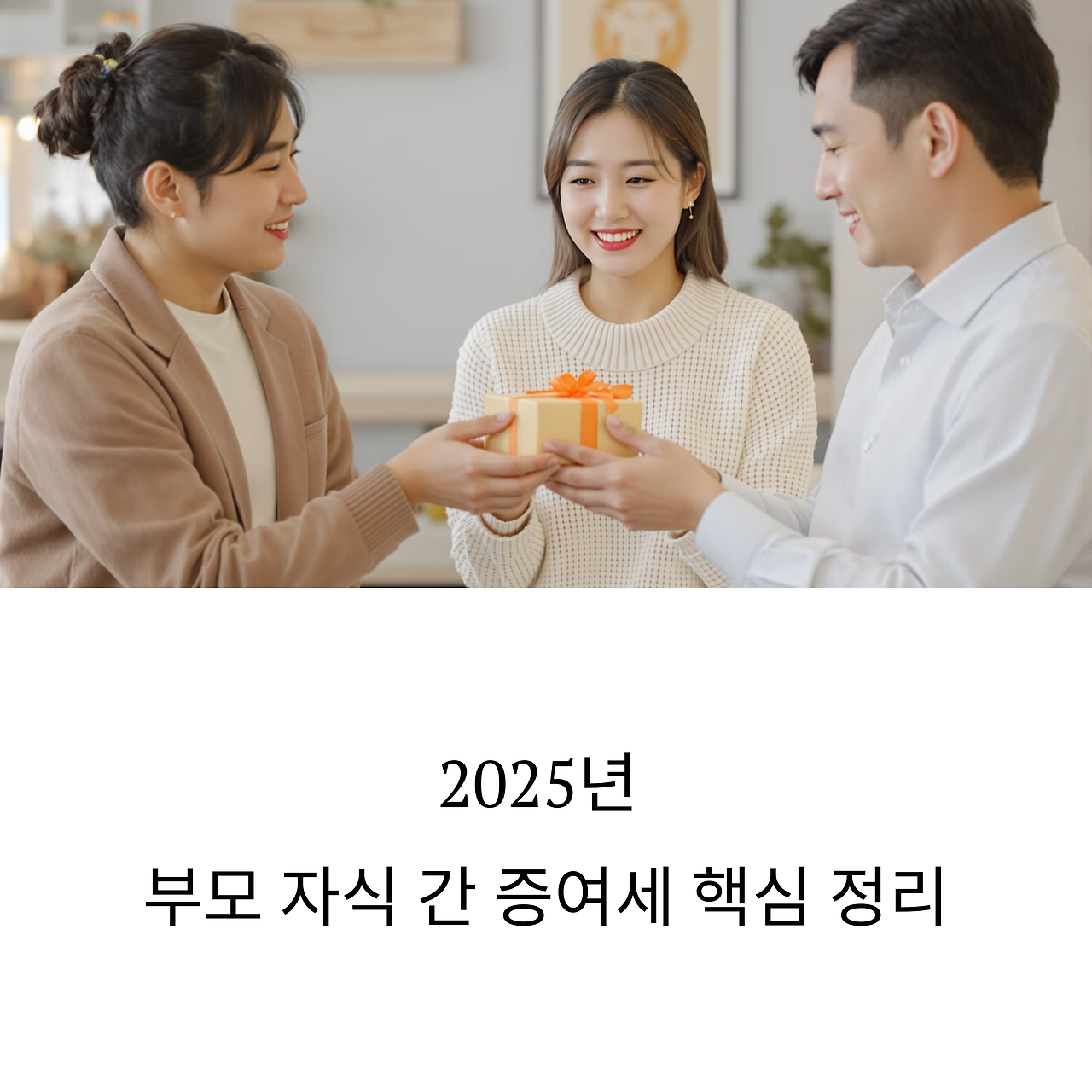 2025년 기준 부모 자식 간 증여세 세율과 면제한도 완전 정리
