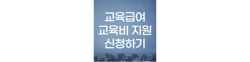 교육 급여 및 교육비 지원 신청자격 및 신청방법
