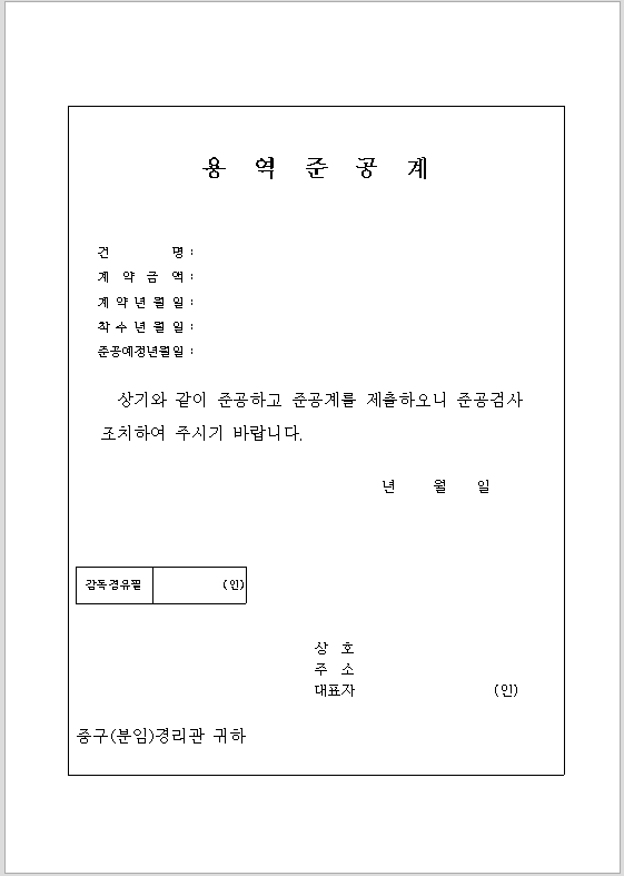 용역준공계 양식 준공검사원 양식 공유