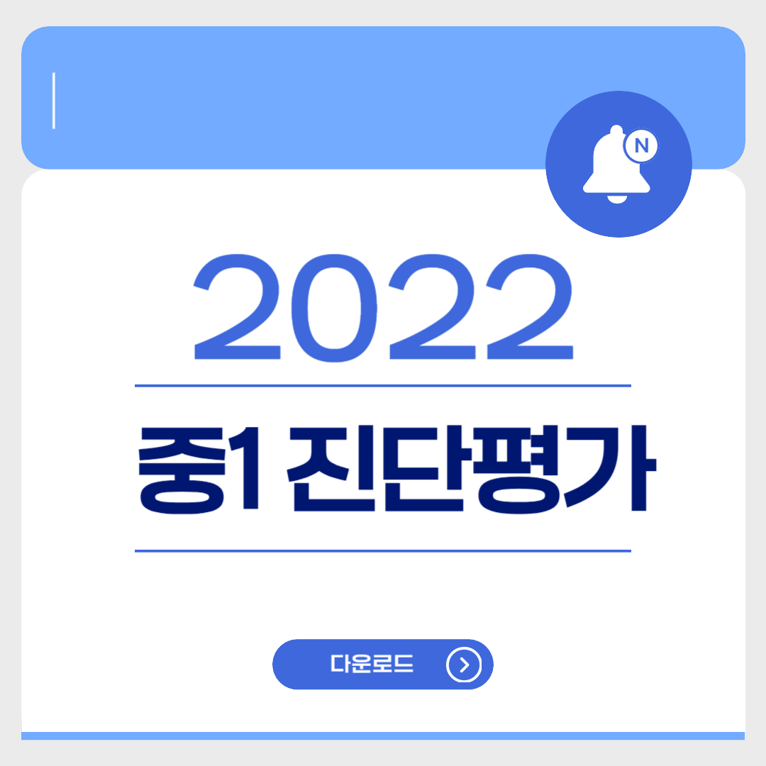 2022년 중학교 1학년 중1 진단평가 국어 수학 영어 과학 사회 기출문제 다운로드 Manyfactory