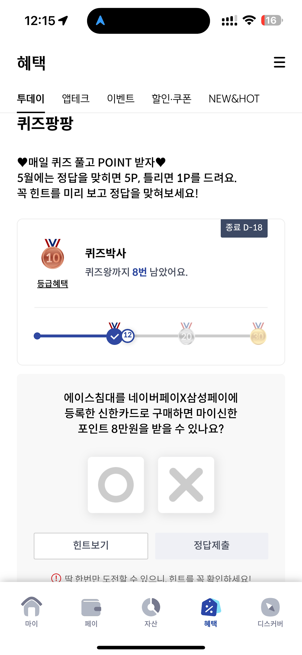 신한카드 퀴즈팡팡 5월 13일 정답에이스침대를 네이버페이x삼성페이에 등록한 신한카드로 구매하면 마이신한포인트 8만원을 받을 수