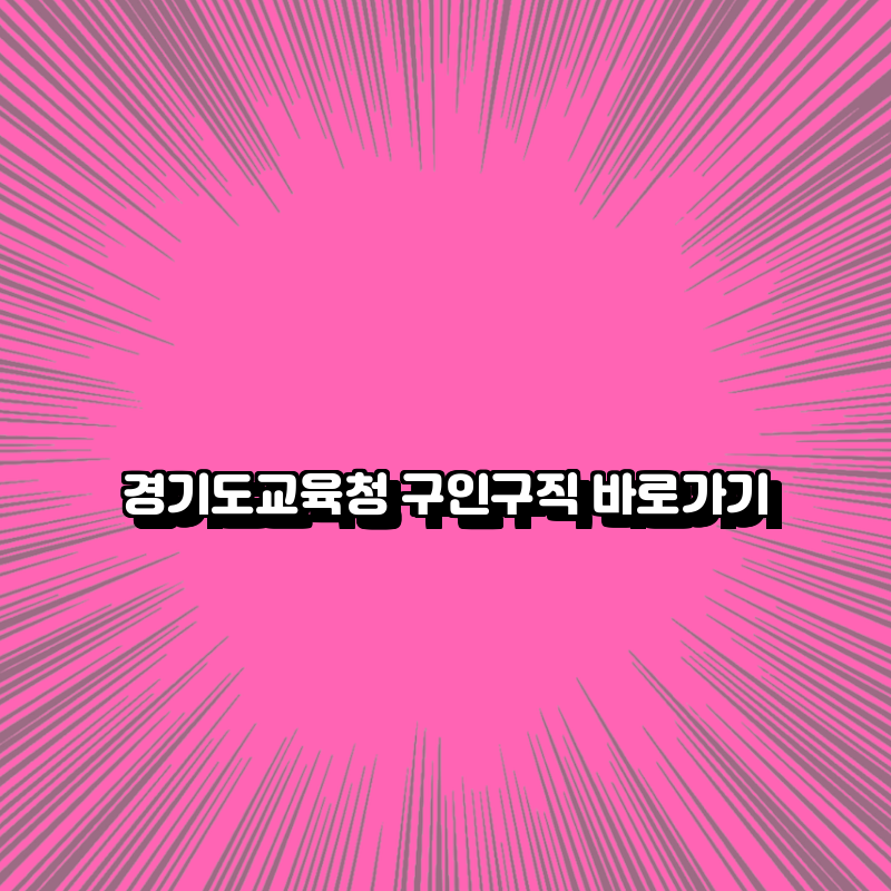 경기도교육청 구인구직 바로가기